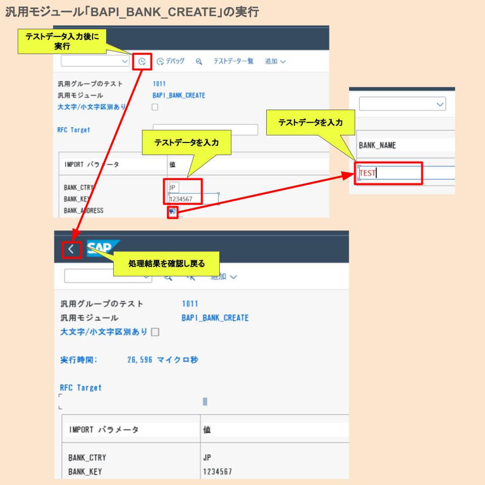 【SAP ABAP】複数の汎用モジュール(Function Module)をテスト実行する方法 | SAPラボ