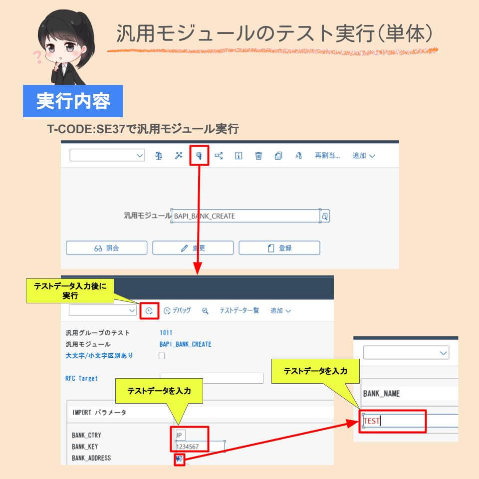 【SAP ABAP】複数の汎用モジュール(Function Module)をテスト実行する方法 | SAPラボ