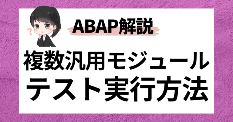 【sap Abap】複数の汎用モジュールfunction Moduleをテスト実行する方法 Sapラボ
