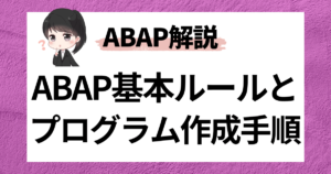 【SAP ABAP】システムテーブルSYST項目(SY-SUBRCなど)まとめ | SAPラボ