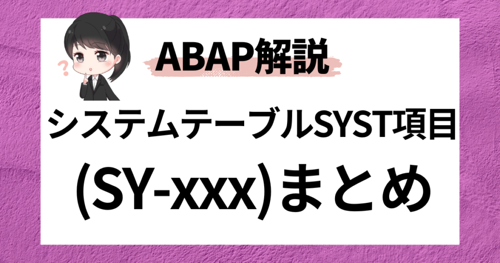 【SAP ABAP】システムテーブルSYST項目(SY-SUBRCなど)まとめ | SAPラボ