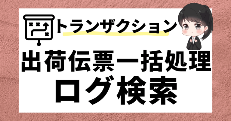 【SAP SD】VL10系の出荷伝票一括処理ログをV_SAで確認する方法 | SAPラボ