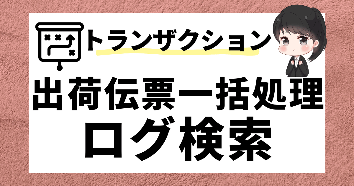 【SAP SD】VL10系の出荷伝票一括処理ログをV_SAで確認する方法 | SAPラボ