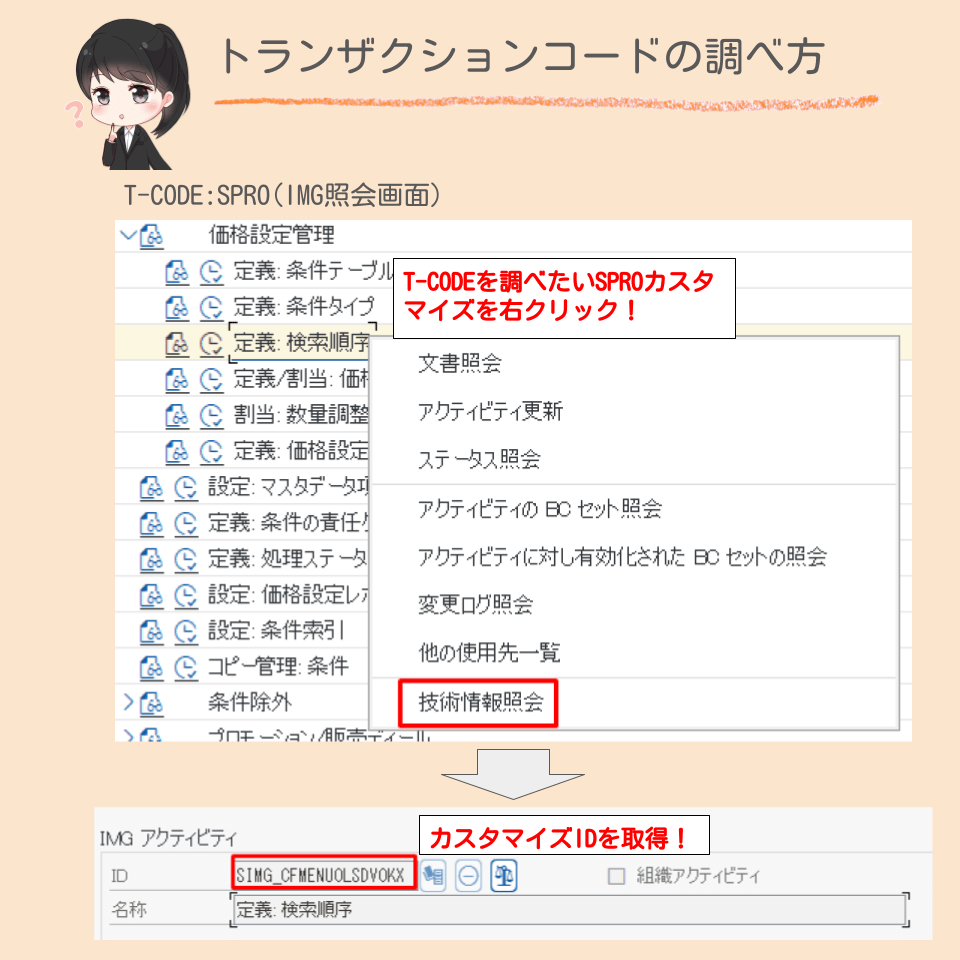 【SAP小ワザ】SPROカスタマイズのトランザクションコードの調べ方 | SAPラボ