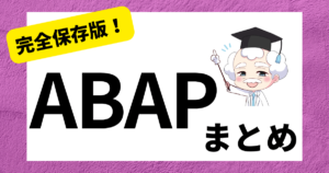 【SAP ABAP】基本構文：文字列操作（CONCATENATE、REPLACE、SPLIT、SHIFT、STRLEN、FIND ...