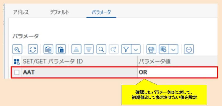 【SAP共通】SAP画面項目に値を初期値設定する方法（ユーザパラメータの設定） | SAPラボ