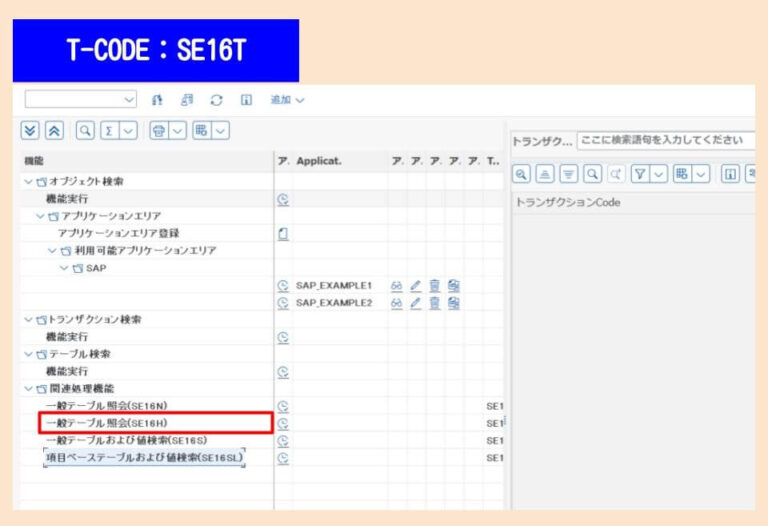 【SAP小ワザ】SE16Hの使い方を徹底解説！テーブル結合やグループ化による集計方法 | SAPラボ