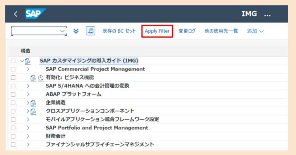 【SAP小ワザ】変更したカスタマイズ（SPRO）の一覧を確認する方法 | SAPラボ