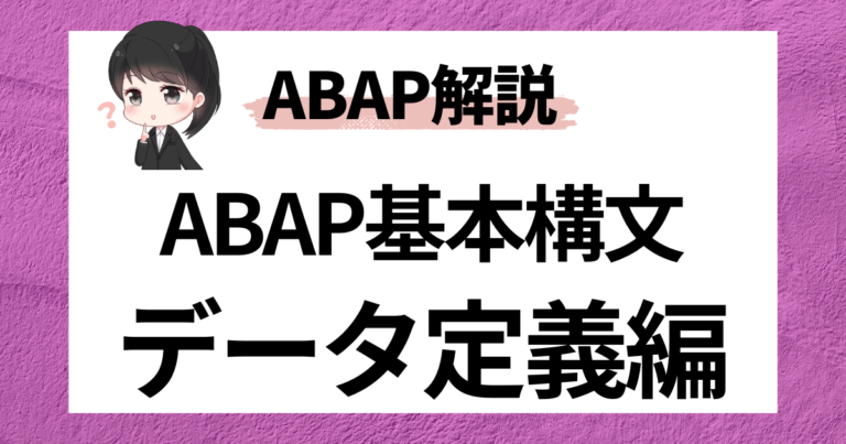 【SAP ABAP】基本構文：データ定義（TYPES、DATA、CONSTANTS、FIELD-SYMBOLS、PARAMETERS ...
