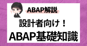 【SAP ABAP】システムテーブルSYST項目(SY-SUBRCなど)まとめ | SAPラボ