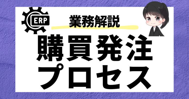 【SAP MM】基本的な購買発注プロセス（調達プロセス）の業務解説 | SAPラボ