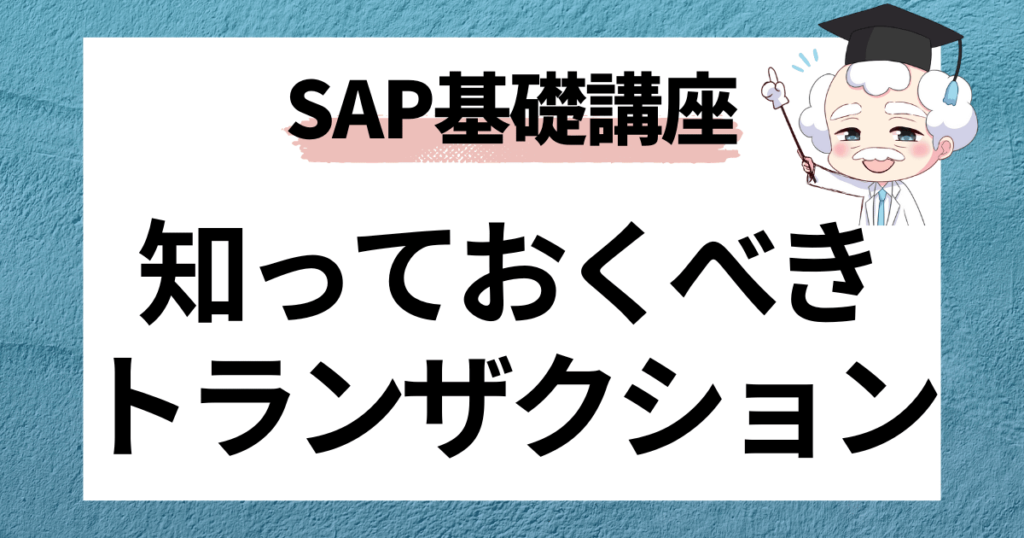 SAPで必須のトランザクションコード一覧【SAPプロジェクト従事者必見！】 | SAPラボ