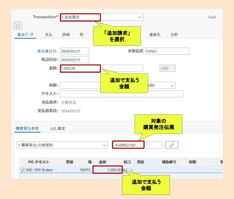 【SAP MM】購買発注プロセスにおける請求書照合後の金額調整方法の解説 | SAPラボ