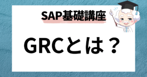 【SAP GRC】緊急アクセス管理 EAMとは？ | SAPラボ