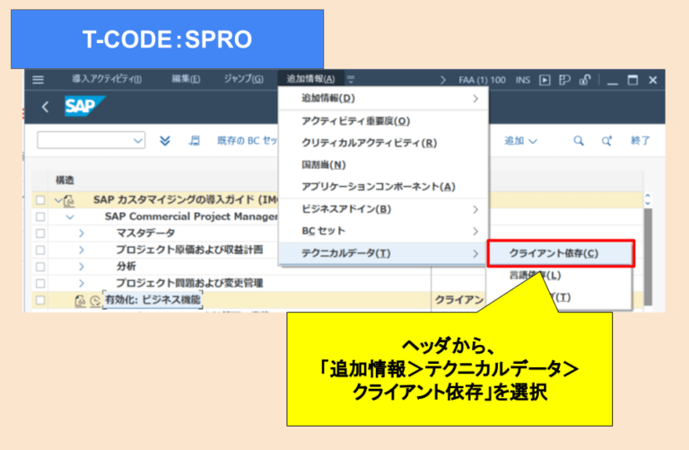 【SAP子ワザ】T-CODE：SPRO（カスタマイズ）にてクライアント依存orクライアント非依存が一目で分かる方法 | SAPラボ