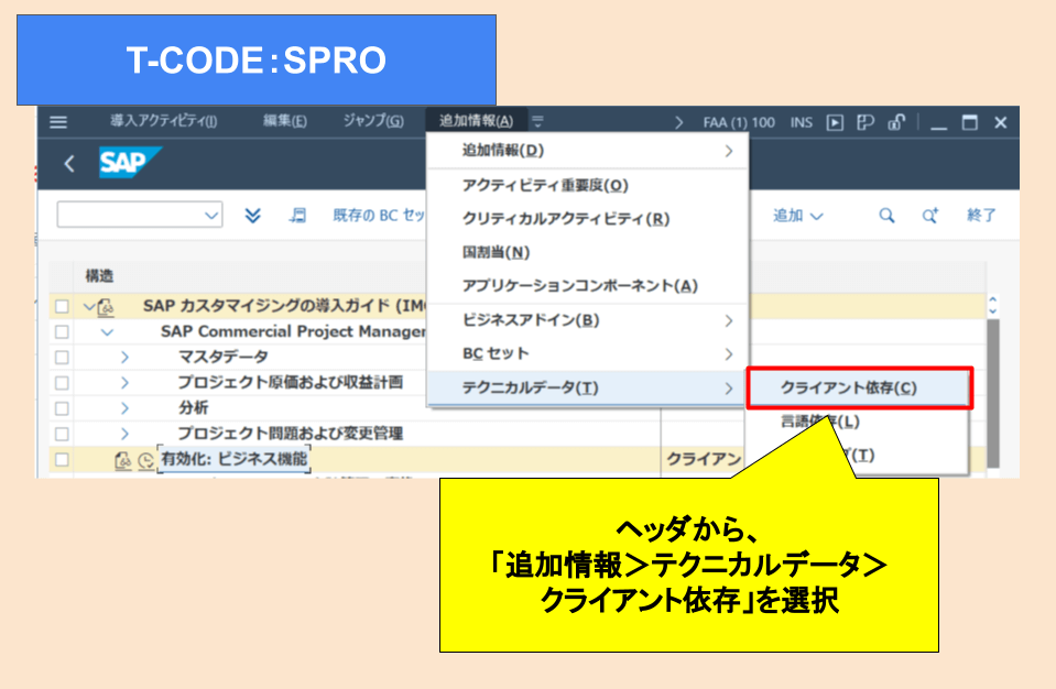 【SAP子ワザ】T-CODE：SPRO（カスタマイズ）にてクライアント依存orクライアント非依存が一目で分かる方法 | SAPラボ