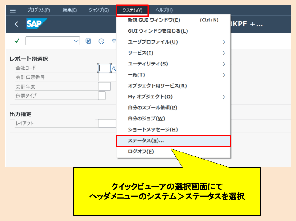 【SAP子ワザ】クイックビューア(QuickViewer)を他のユーザに共有する方法 | SAPラボ