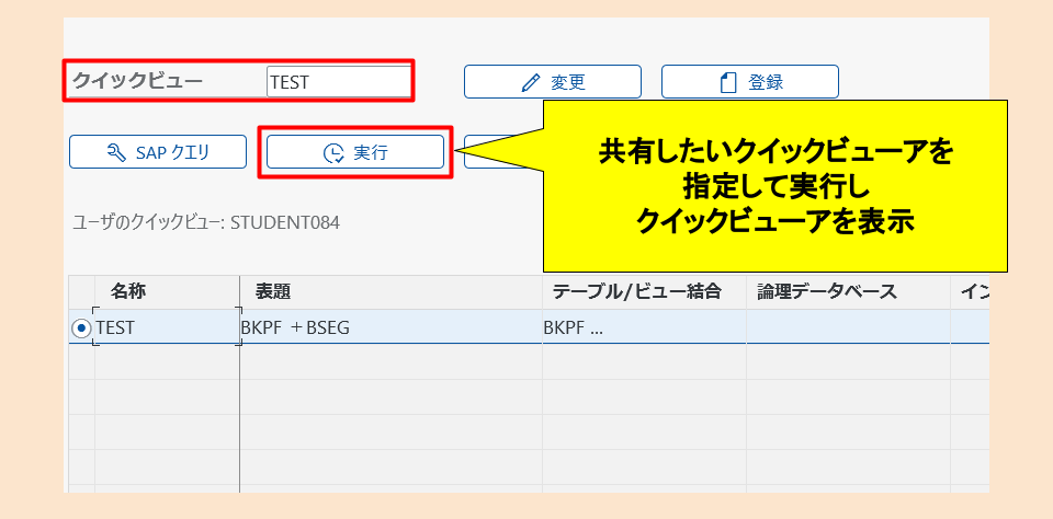 【SAP子ワザ】クイックビューア(QuickViewer)を他のユーザに共有する方法 | SAPラボ