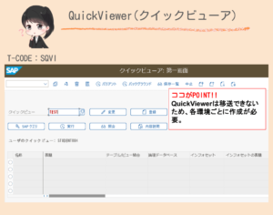 【SAP小ワザ】クイックビューア(QuickViewer：SQVI)の使い方を徹底解説！ | SAPラボ