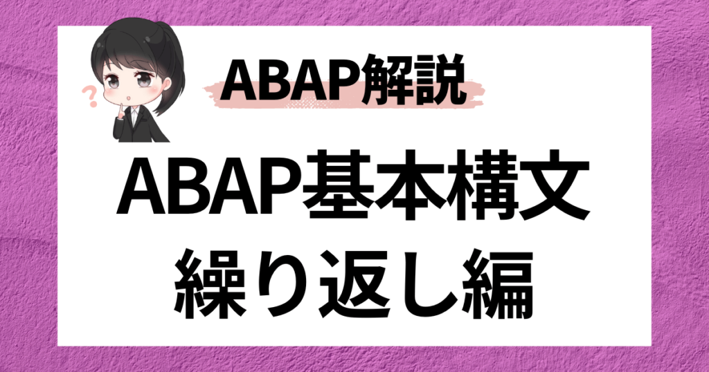 【SAP ABAP】基本構文：繰り返し（DO、WHILE、LOOP、SELECT、PROVIDE） | SAPラボ