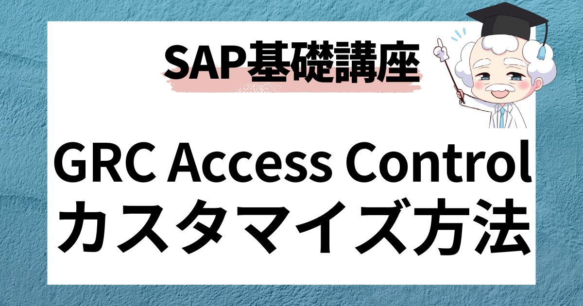 【SAP GRC】 Access Controlとは？ | SAPラボ
