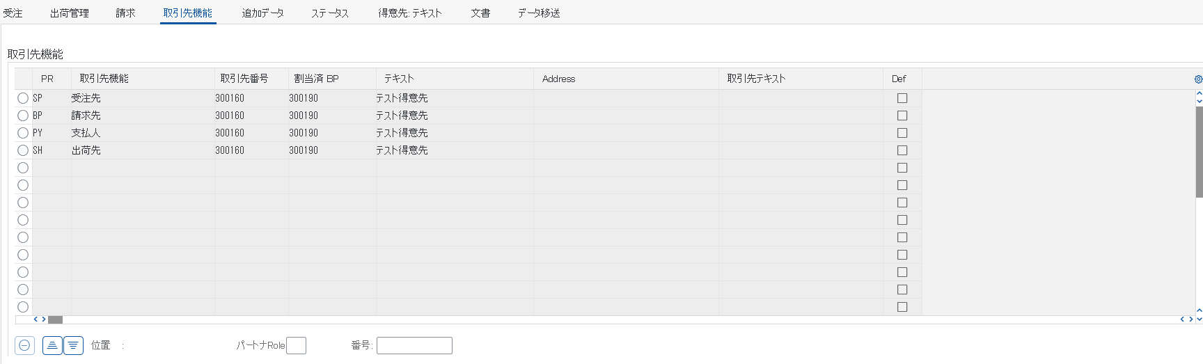 【SAP SD】得意先マスタ(BPマスタ)について解説 | SAPラボ