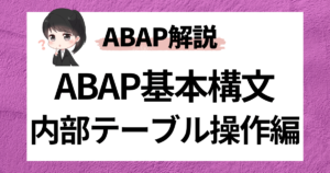 【SAP ABAP】基本構文：文字列操作（CONCATENATE、REPLACE、SPLIT、SHIFT、STRLEN、FIND ...