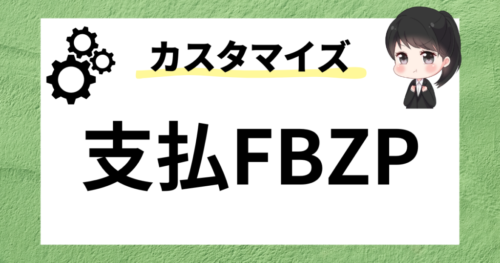 【SAP FI】支払関連のカスタマイズ(T-CODE：FBZP)について徹底解説！ | SAPラボ