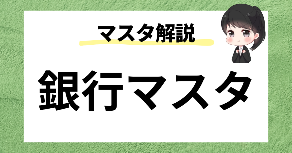 【SAP FI】銀行マスタ(Bank master)とは？ | SAPラボ