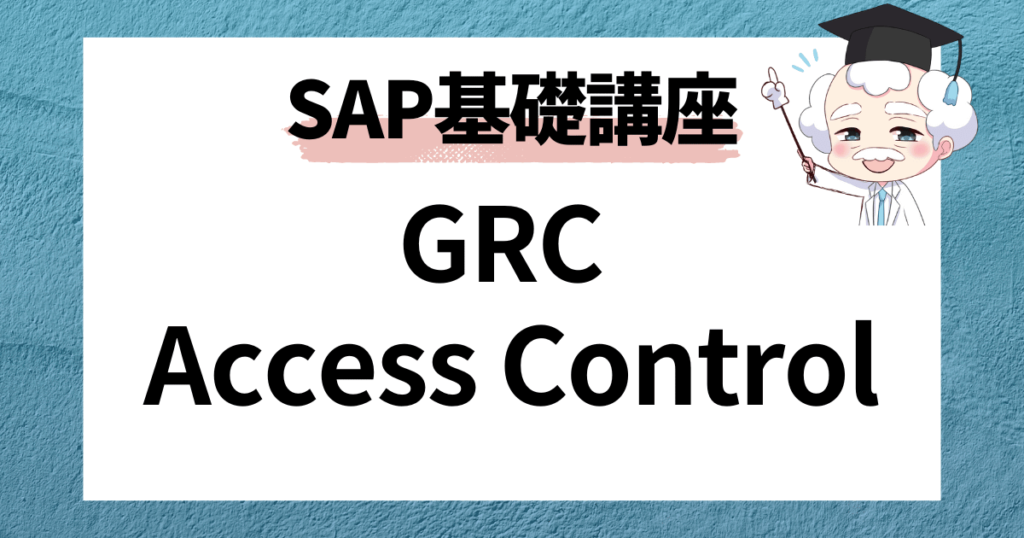 【SAP GRC】 Access Controlとは？ | SAPラボ
