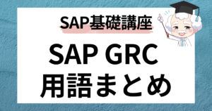 【SAP GRC】緊急アクセス管理 EAMとは？ | SAPラボ