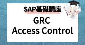 【SAP GRC】緊急アクセス管理 EAMとは？ | SAPラボ