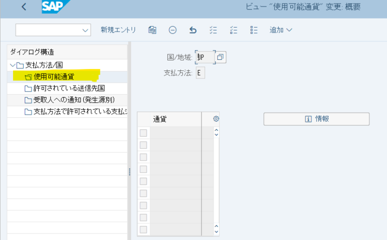 【SAP FI】支払関連のカスタマイズ(T-CODE：FBZP)について徹底解説！ | SAPラボ