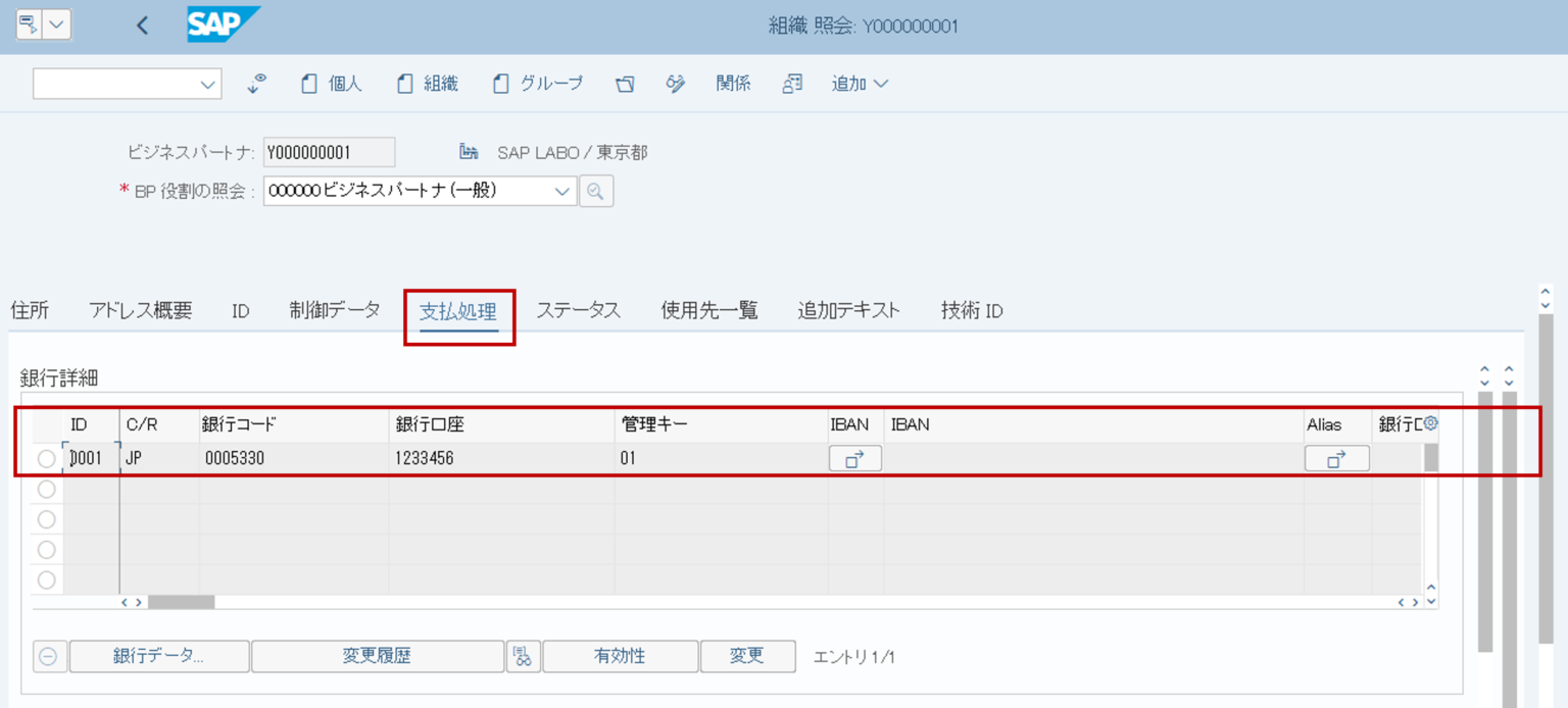 【SAP FI】銀行マスタ(Bank master)とは？ | SAPラボ