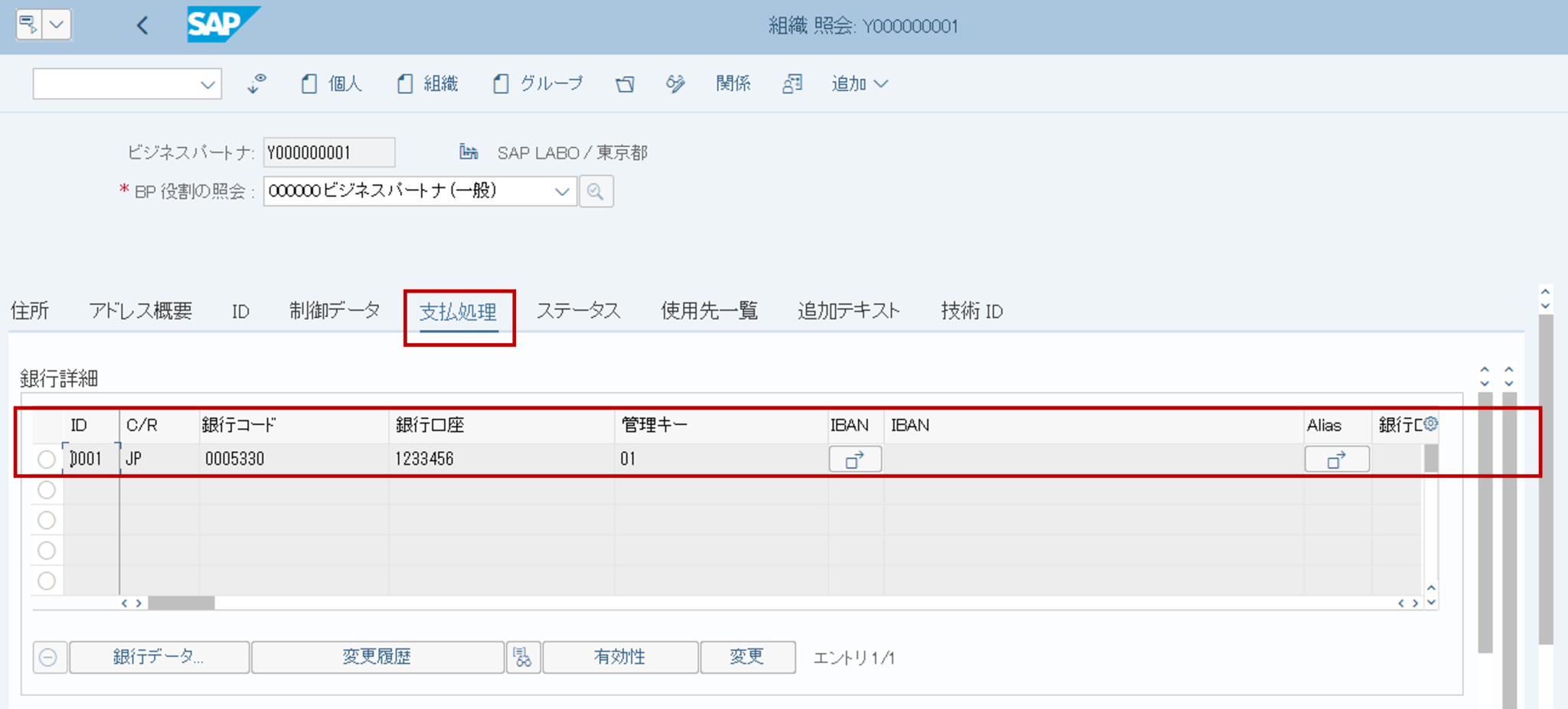 【SAP FI】銀行マスタ(Bank master)とは？ | SAPラボ