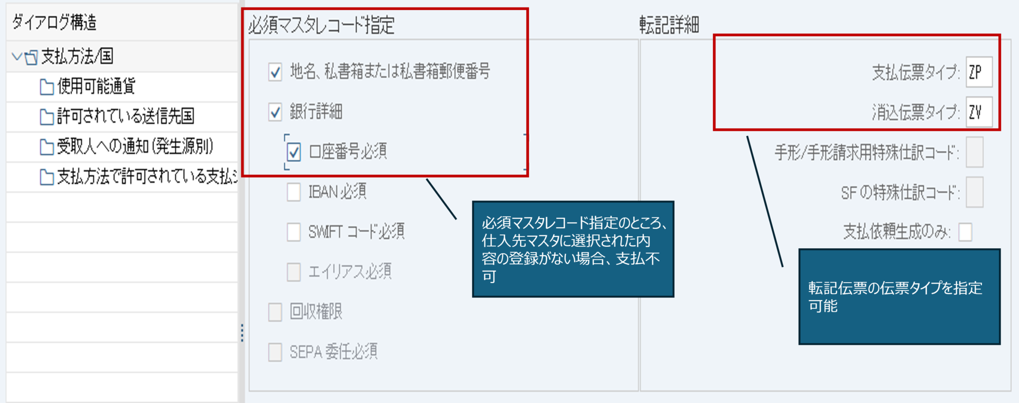 【SAP FI】支払関連のカスタマイズ(T-CODE：FBZP)について徹底解説！ | SAPラボ
