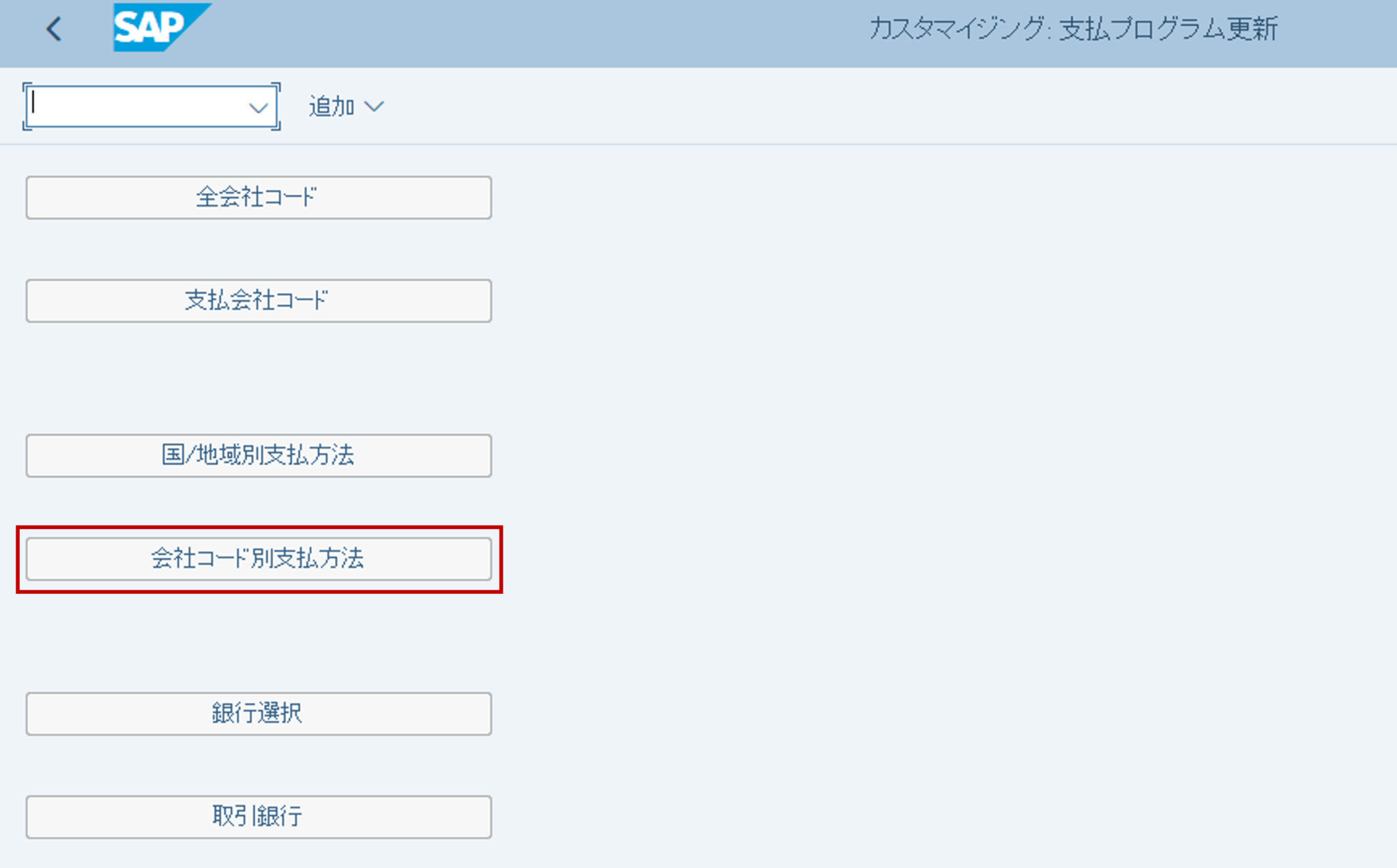 【SAP FI】支払関連のカスタマイズ(T-CODE：FBZP)について徹底解説！ | SAPラボ