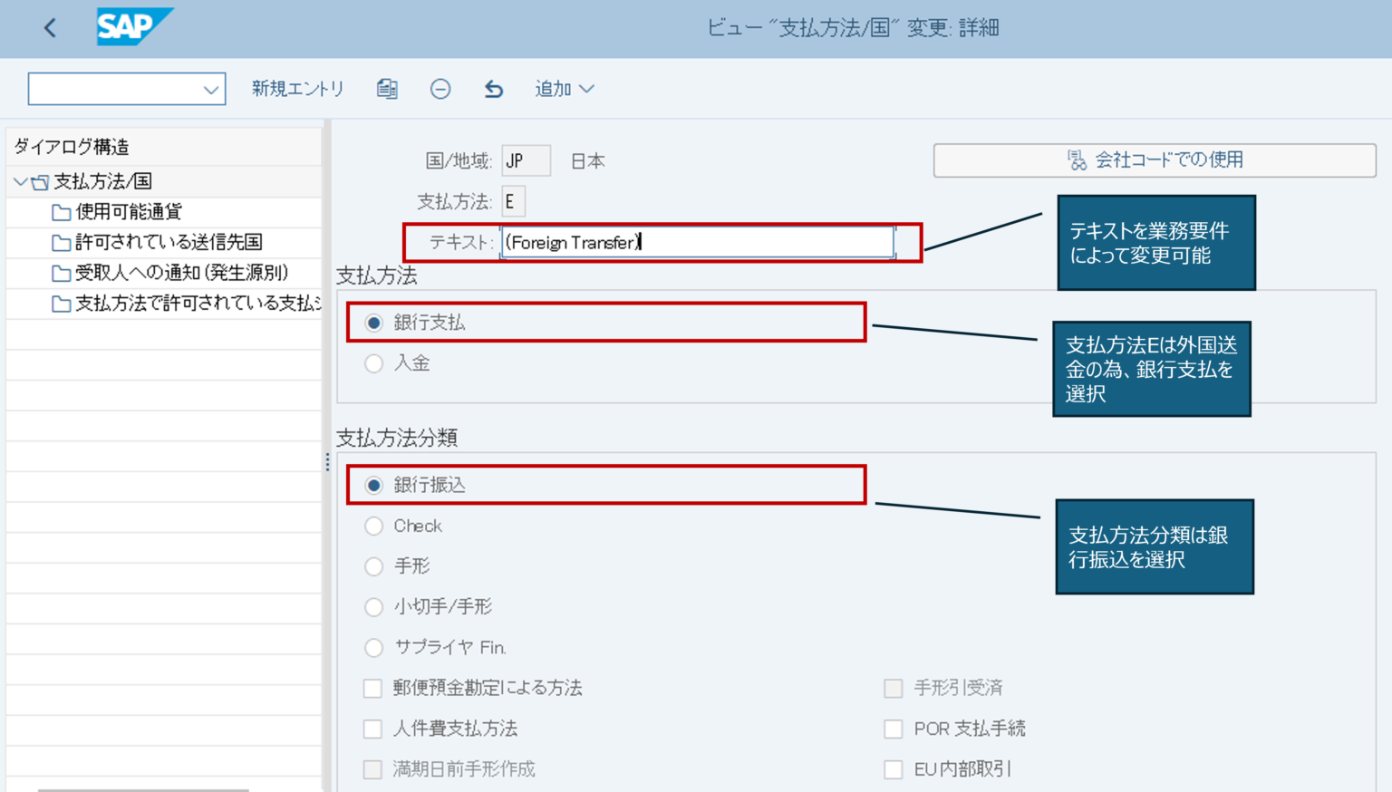 【SAP FI】支払関連のカスタマイズ(T-CODE：FBZP)について徹底解説！ | SAPラボ