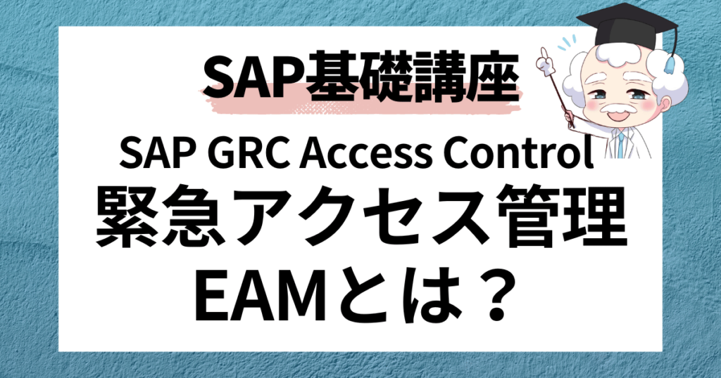 【SAP GRC】緊急アクセス管理 EAMとは？ | SAPラボ