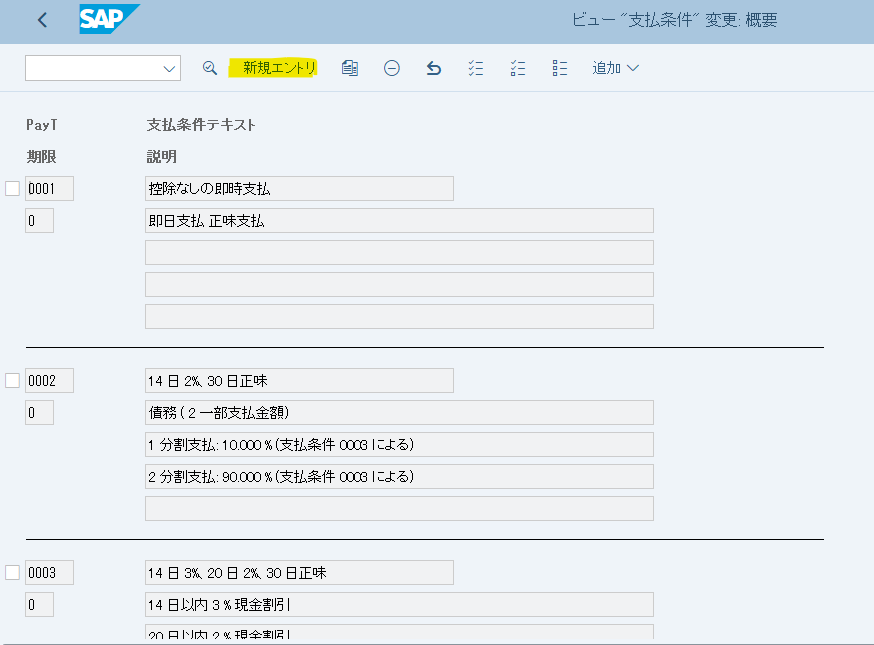 【SAP FI】 支払条件(Terms of Payment)とは？ | SAPラボ