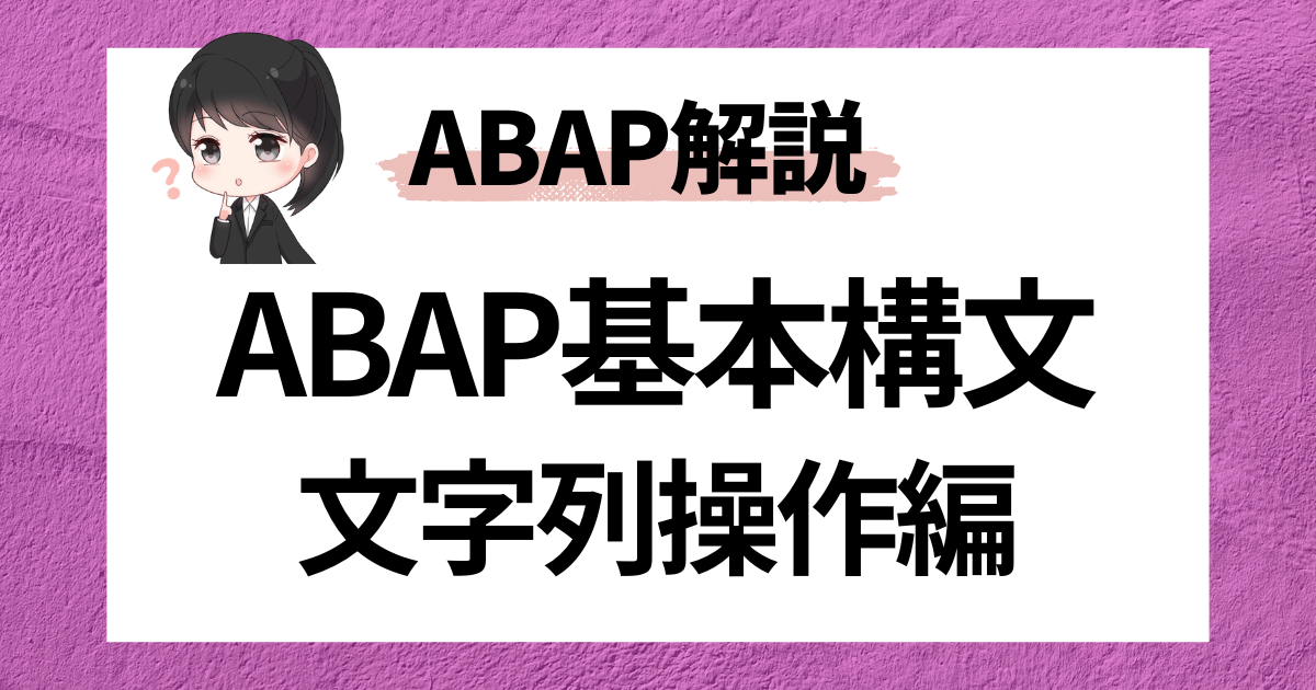 【SAP ABAP】基本構文：文字列操作（CONCATENATE、REPLACE、SPLIT、SHIFT、STRLEN、FIND ...