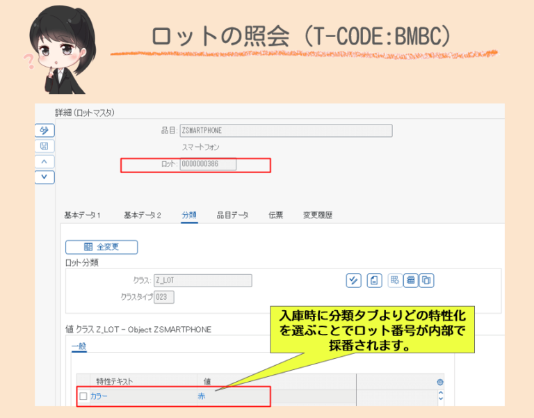 【SAP共通】クラスと特性値（特性項目）について徹底解説！ | SAPラボ