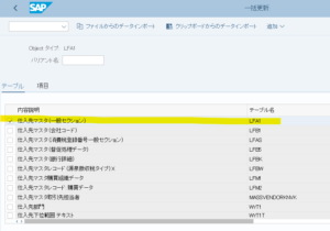 SAPのデータ一括更新機能(T-CODE：MASS)の使い方について徹底解説！ | SAPラボ