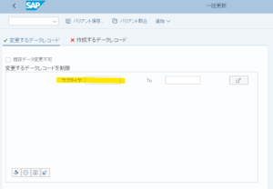 SAPのデータ一括更新機能(T-CODE：MASS)の使い方について徹底解説！ | SAPラボ
