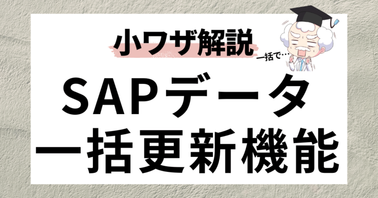 Sapのデータ一括更新機能t Code：massの使い方について徹底解説！ Sapラボ