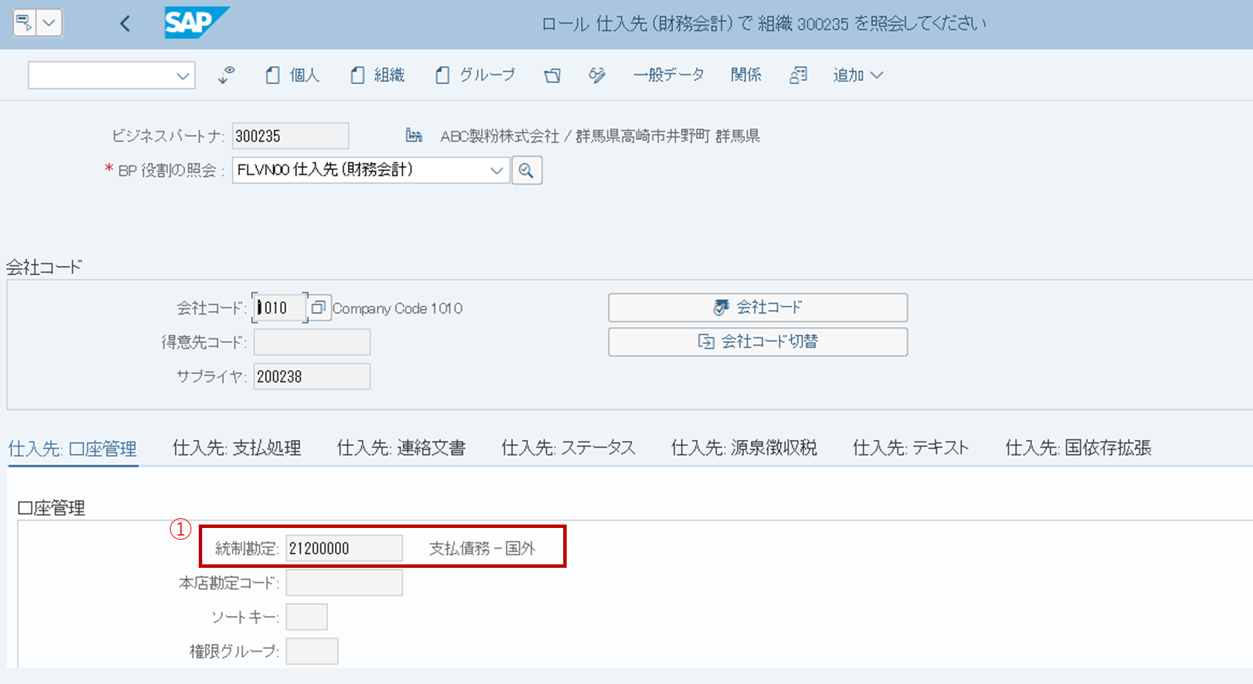 【SAP FI】BPマスタ（仕入先）について解説 | SAPラボ