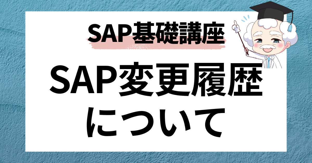 SAP変更履歴に関するテーブル関連図および変更履歴の確認方法を徹底解説！ | SAPラボ