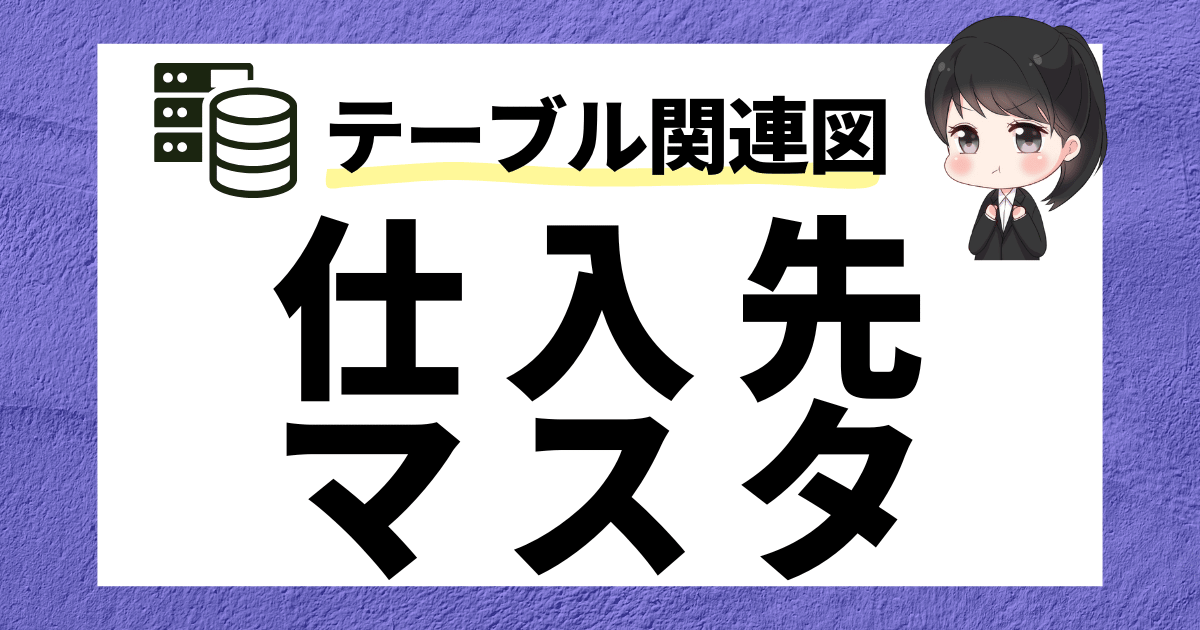 SAP 仕入先マスタに関するテーブル関連図を解説！ | SAPラボ