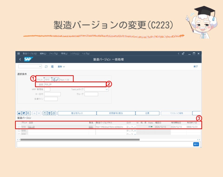 【SAP PP】製造バージョンについての徹底解説 | SAPラボ