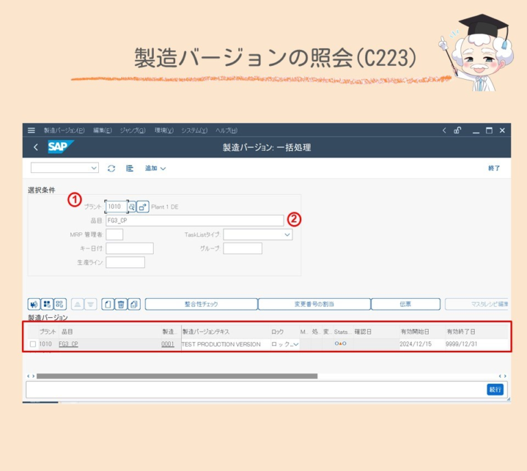 【SAP PP】製造バージョンについての徹底解説 | SAPラボ